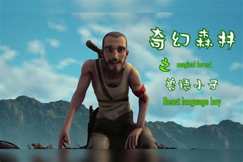 奇幻森林之兽语小子是饿狼不够狠还是猎人太凶残这都能跑掉 小子 森林