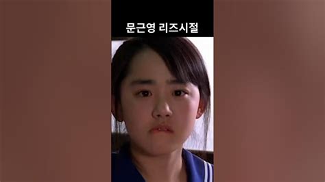 문근영 리즈시절 Youtube