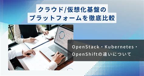 【徹底解説】openstackkubernetesopenshiftの違いについて解説します Itコンサルタント わさおのブログ