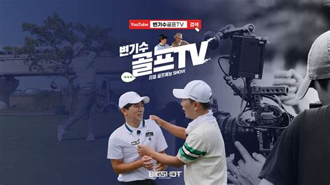 변기수 골프 Tv Bigshot