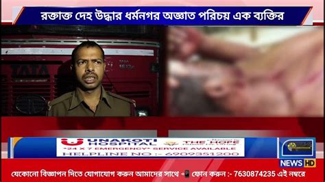 রক্তাক্ত দেহ উদ্ধার ধর্মনগর অজ্ঞাত পরিচয় এক ব্যক্তির Youtube