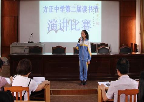 县教育局方正中学开展读书节演讲比赛 阳西县人民政府网站