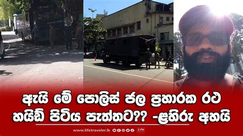 ඇයි මේ පොලිස් ජල ප්‍රහාරක රථ හයිඩ් පිටියට ළහිරු අහයි Youtube