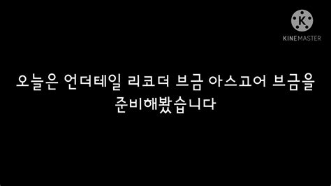 언더테일 아스고어 브금 리코더 커버 Youtube