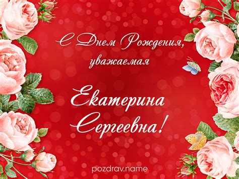 Поздравления с Днем рождения Екатерине Сергеевне