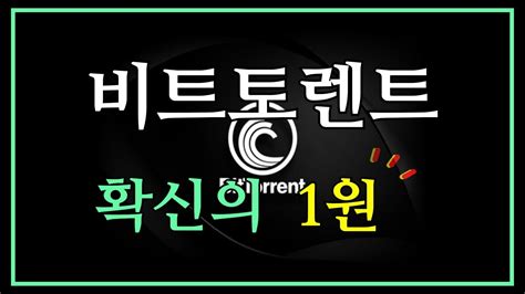 비트토렌트 이건 확정이다 확신합니다 1원 비트토렌트 Btt 도지코인 비트코인 이더리움 코인전망 Youtube