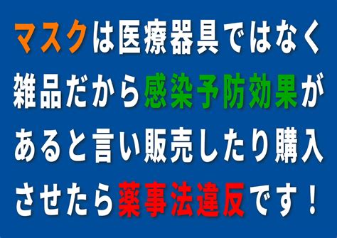 サテライトtv 大森道雄 On Twitter 【マスクに感染予防効果があると言うと薬事法違反】 マスクは医療器具ではなく雑品ですから「感染予防効果がある」と言って販売したり買わせる行為は