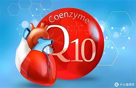 全面了解辅酶q10，科学揭秘辅酶q10基础健康什么值得买