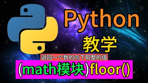 Python常用的内置模块 Math模块的floor函数是用于返回一个数的向下取整的值 Youtube