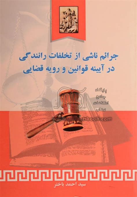 خرید کتاب جرائم ناشی از تخلفات رانندگی در آیینه قوانین و رویه قضائی اثر سیداحمد باختر از نشر خرسندی