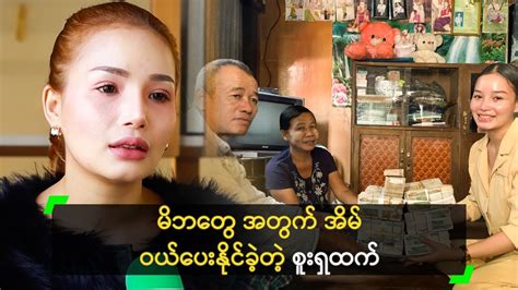 မိဘတွေ အတွက် အိမ်ဝယ်ပေးနိုင်ခဲ့တဲ့ စူးရှထက် Youtube