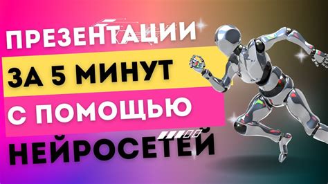 Создаем презентации за 5 минут с помощью нейросетей Youtube