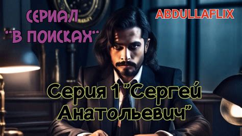 "В ПОИСКАХ" 1 СЕРИЯ. СЕРГЕЙ АНАТОЛЬЕВИЧ - YouTube