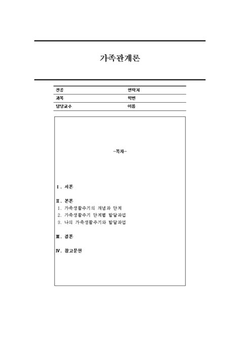 가족생활주기의 개념과 가족주기 단계에 따른 발달과업을 설명하고 자신의 현재 가족생활주기 단계와 앞으로 가족의 변화에 따른 발달과업 등을 예측하여 서술하시오