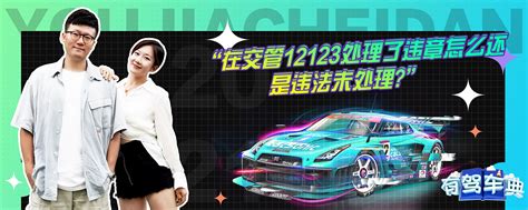 在交管12123处理了违章怎么还是违法未处理 有驾