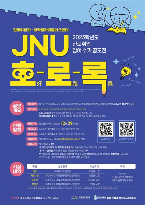 [제주대학교] 진로취업 수기공모전 Jnu 호로록 好路錄 ~12 29 잇지제주ㅣ제주도 공모전·대외활동