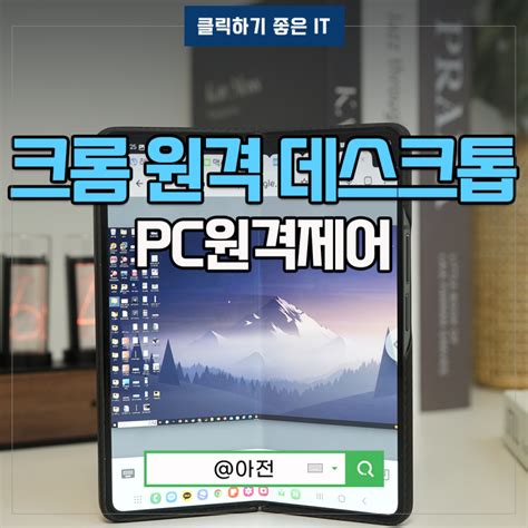 크롬 원격 데스크톱 구글 Pc원격제어 연결 방법 설정 컴퓨터 프로그램 설치 네이버 블로그