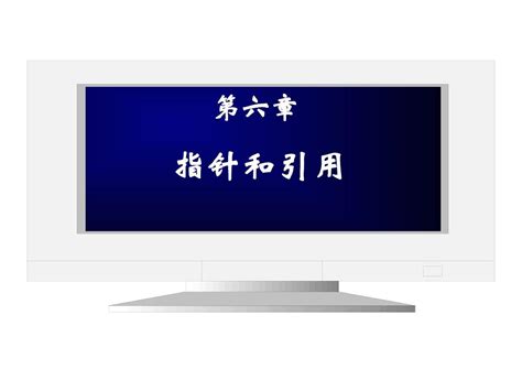 计算机程序设计基础精讲多练cc第6章word文档在线阅读与下载无忧文档