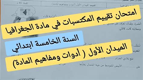 امتحان تقييم المكتسبات في مادة الجغرافيا الميدان الأول Youtube