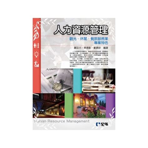 人力資源管理觀光休閒餐旅服務業專案特色 公職考用書 Yahoo奇摩購物中心
