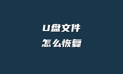 U盘数据丢失怎么办?5个超实用的u盘数据恢复方法全解析 知乎 U盘数据丢失怎么办?5个超实用的u盘数据恢复方法全解析 知乎