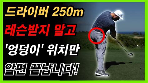 이것 을 알아야 정확하게 멀리 나갑니다 비거리 30m 꿀팁 youtube