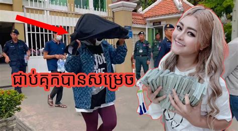 ទីបំផុត ចៅក្រមសើបសួរសម្រេចឃុំខ្លួន អ្កនាង អឿន ម៉ូលីកា មេតុងទីន Online