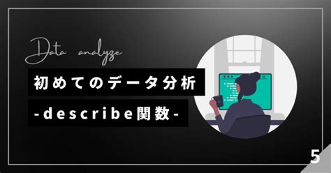 5 Pyhonでデータ分析 Describe関数入門 いきかちガジェットゲームlab：ガジェット・ゲーム・dx
