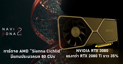 การดจอ AMD Sienna Cichlid มแกนประมวลผล 80 CUs NVIDIA RTX 3080 แรงกวา RTX 2080 Ti ราว 35