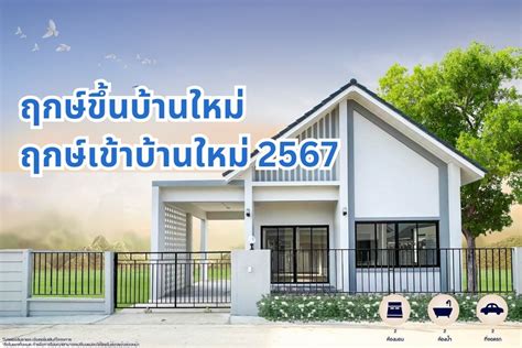 ฤกษ์ขึ้นบ้านใหม่ ฤกษ์เข้าบ้านใหม่ปี 2567 Myozoneliving