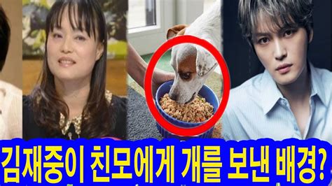 편스토랑 김재중이 친모에게 개를 보낸 배경 숨겨진 메시지 공개 김재중 친모의 탐욕이 결국 폭발 이제 김재중 앞에 나타나지 않겠다 Youtube