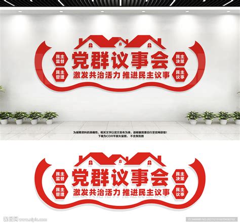 党群议事会设计图展板模板广告设计设计图库昵图网