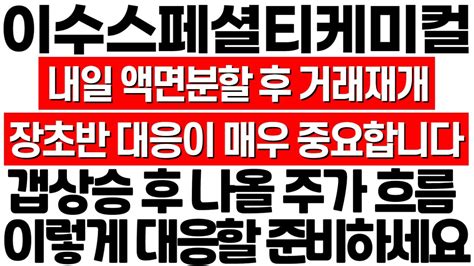 이수스페셜티케미컬 주가 전망 액면분할 후 거래재개 이렇게 대응하셔야 합니다 차트 흐름부터 재료까지 이수스페셜티케미컬 목표가 이수스페셜티케미컬 전고체 박순혁 허브
