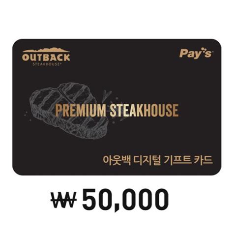 Pays 아웃백 디지털 기프트 카드 5만원권 홈플러스 택배배송