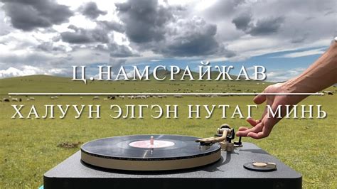 Намсрайжав Халуун элгэн нутаг минь Youtube
