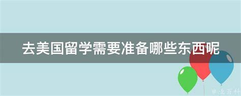 去美国留学需要准备哪些东西呢 业百科