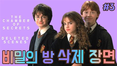 해리포터와 비밀의 방 삭제 장면 3 한글 자막 Youtube