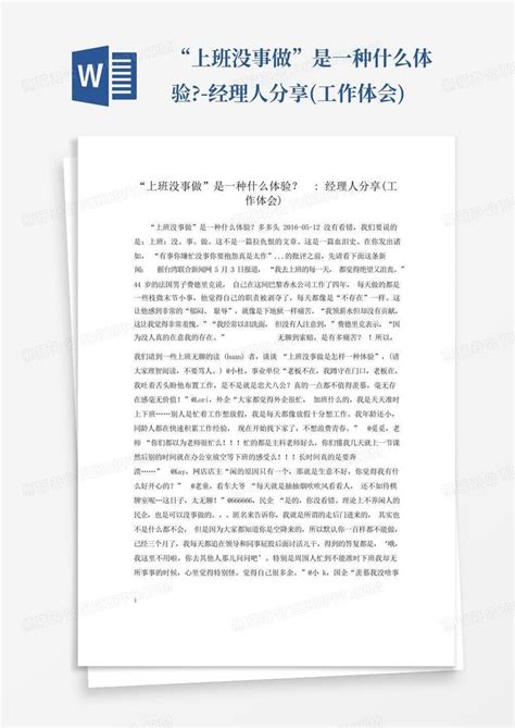 上班没事做是一种什么体验 经理人分享 工作体会 Word模板下载 编号lnbjknod 熊猫办公