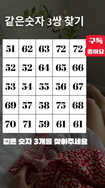 숫자게임을 잘하려면 숫자놀이를 하자같은숫자 3쌍을 맞춰보세요정답을 찾으셨다면 정답을 2번 터치해보세요같은숫자 숫자퀴즈 같은숫자찾기 치매예방 기억력향상 퀴즈