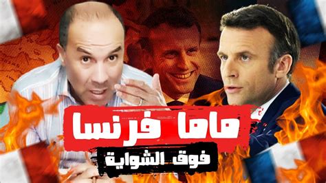 ماما فرنسا فوق الشواية و المغرب عقدة رقم 1 لجنوب افريقيا Youtube