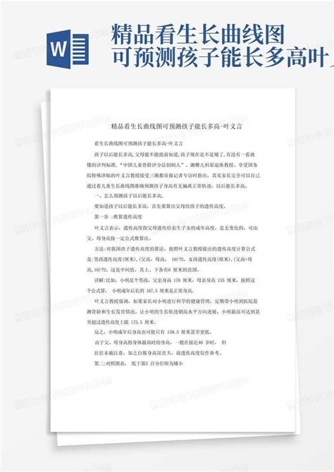 精品看生长曲线图可预测孩子能长多高 叶义言word模板下载 编号lgogkpxa 熊猫办公