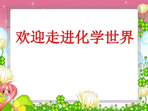 绪言化学使世界变得更加绚丽多彩 2016 副本word文档在线阅读与下载免费文档