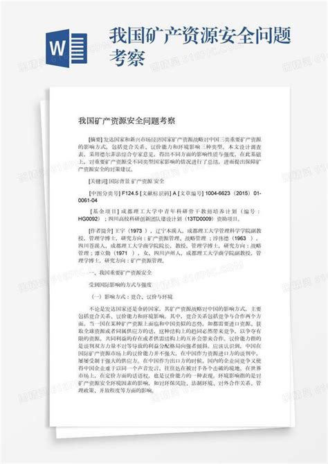 我国矿产资源安全问题考察word模板免费下载 编号z2maj3l5m 图精灵