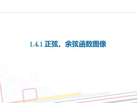 正弦、余弦函数图像word文档在线阅读与下载无忧文档
