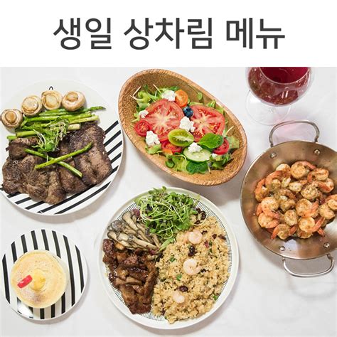 남편 생일상 메뉴 생일상차림 생일음식 네이버 블로그