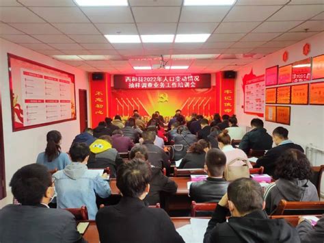 西和县召开2022年人口变动情况抽样调查工作培训会统计进行了乡镇