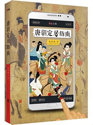 唐朝定居指南森林鹿 epub mobi azw3 淘书党