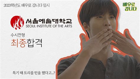 배우로 갑니다 연기사단 2023학년도 서울예술대학교 공연학부연기전공 수시전형 최종 합격 인천연기학원 부평부천청라잠실수원동탄연기학원 Youtube
