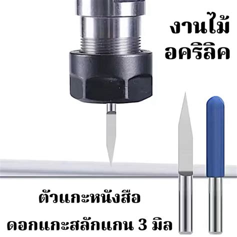 ตัวแกะหนังสือ ดอกแกะสลัก Engrave แกน 3 มิล Shopee Thailand