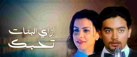 إزاي البنات تحبك فيلم